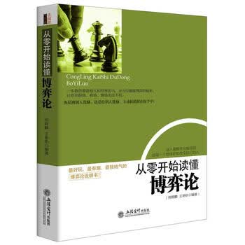 从零开始读懂博弈论 邢群麟 经济 9787542941923