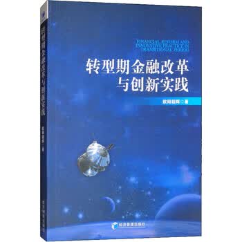 转型期金融改革与创新实践