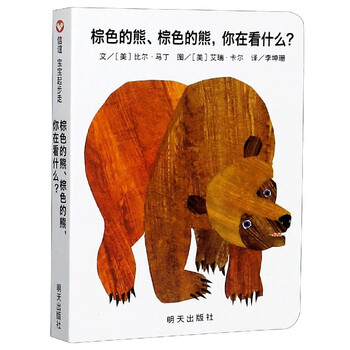 棕色的熊棕色的熊你在看什么