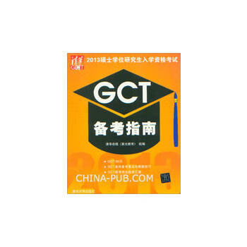 2013硕士学位研究生入学资格考试GCT备考指南 清华在线 (紫光教育) 组编
