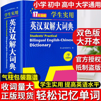 全新正版英汉双解大词典学生实用英汉大词典初中高中小学生 英语字典 中英文辞典工具书英汉双解大词典中小学生工具书