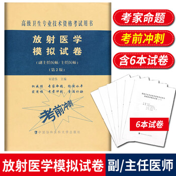 放射医学模拟试卷 高级医师进阶 第2版 副主任医师主任医师 副高正高高级职称卫生专业技术资格考试