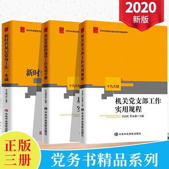 全3册2021年新时代基层党务工作一本通 修订本+基层党组织选举工作实用手册+机关党支部工作实用规程 党政读物党建书籍