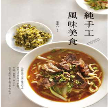 正版 原版进口图书 纯手工风味美食 梁琼白 膳书房