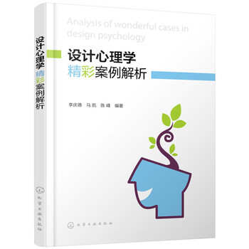 设计心理学精彩案例解析