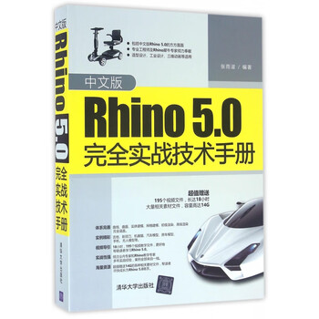中文版Rhino5.0**实战技术手册