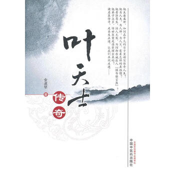 叶天士传奇 金淑琴 传记 9787513202435