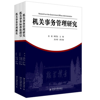 机关事务管理与法治论丛 管理概论+管理研究+标准化指引 共3册 赵峰涛 李宝荣 MPA选修课程