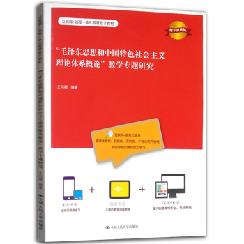  “毛泽东思想和中国特色社会主义理论体系概论”教学专题研究 政治教材 大学、党政机关学习教材