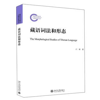 藏语词法和形态 国家社科基金后期资助项目