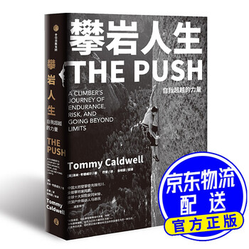 攀岩人生 自我超越的力量 The Push 中信出版社
