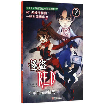 怪盗RED(2少年侦探的挑战)