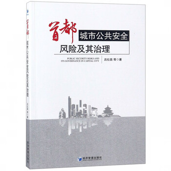 首都城市公共安全风险及其治理
