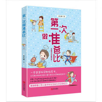 次做准爸比 青岛出版社 9787555229322 高红敏
