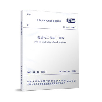 GB 50755—2012 钢结构工程施工规范