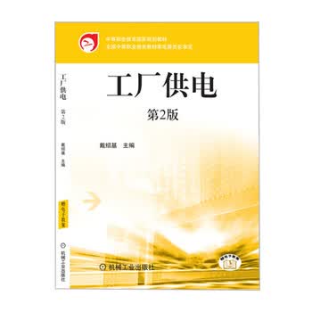 工厂供电 第2版