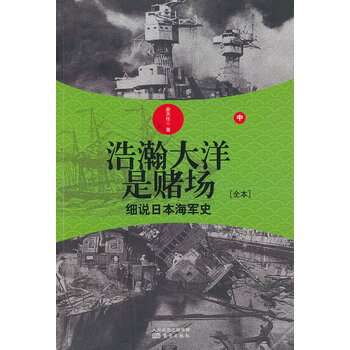 浩瀚大洋是赌场:细说日本海军史(中)