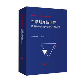 手指划开新旅游APP的用户采纳行为研究an inve