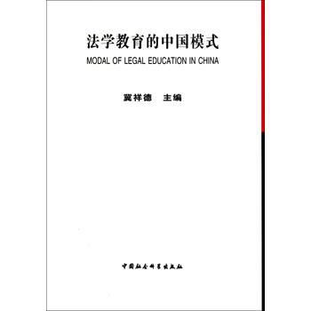 法学教育的中国模式 冀祥德