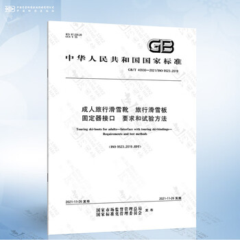 GB/T 40930-2021 成人旅行滑雪靴 旅行滑雪板固定器接口 要求和试验方法