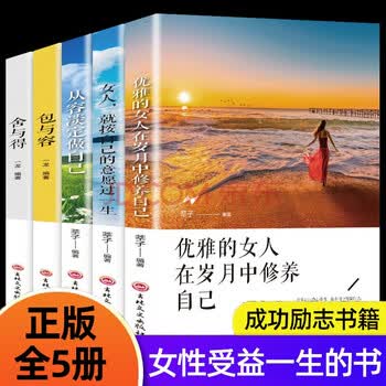 全5册 女性成功励志书籍优雅的女人在岁月中修养自己女人就按自己的意愿过一生从容淡定做自己包与容舍与得