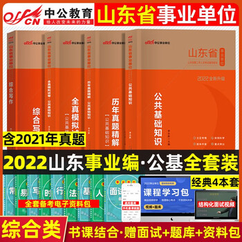 中公教育2022山东省事业编单位考试用书公共基础知识综合写作教材2022年历年真题预测试卷题库综合类临沂潍坊青岛菏泽济宁济南烟台聊城德州泰安淄博滨州日照威海东营市 德州市泰安市淄博市滨州市日照市威海市