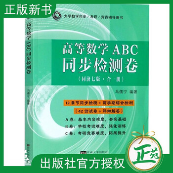 2020新书】高等数学ABC同步检测卷 同济七版合一册 马儒宁同步检测+两学期综合检测42份试卷+详