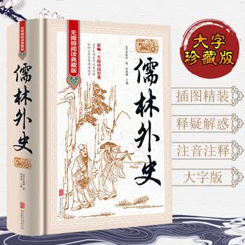 【精装16开大字版】儒林外史正版无删减九年级下册无障碍阅读文言文白话文正版吴敬梓原著初中生学生青少版