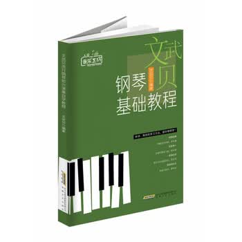 文武贝钢琴基础教程/小贝音乐工坊