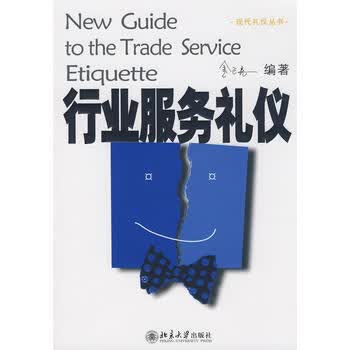 行业服务礼仪 金正昆 励志与成功 9787301150214