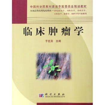 临床肿瘤学【正版图书】