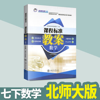 课程标准教案七年级下册教学设计与指导新素质方略教师教研参考用书鼎尖教案初一语文数学英语生物道德与法治历史体育优秀教案 七下数学北师大版