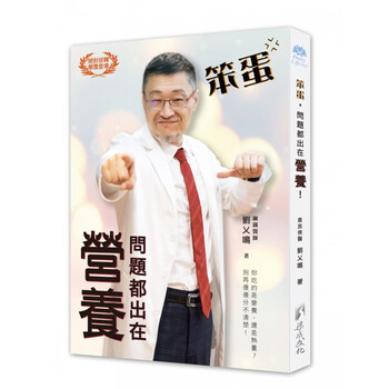 现货台版 笨蛋 问题都出在营养 慢性病及代谢性疾病逆转之道健康保健