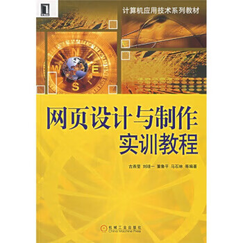 网页设计与制作实训教程【正版图书】