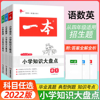 2023版一本小学知识大盘点 2022小升初名校冲刺方案语文数学英语四五六年级升学考试知识大盘点小升初语数英 小学知识大盘点【3本套装】