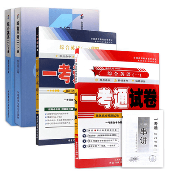 自考教材 00794综合英语一(上下册)自考教材 一考通题库 一考通标准预测试卷 全套4本