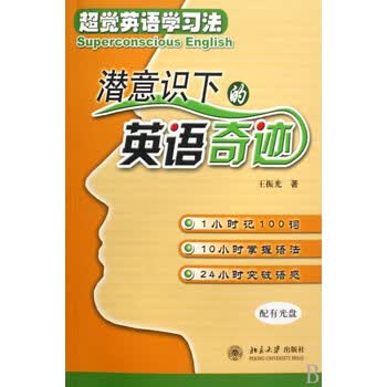 潜意识下的英语奇迹(附光盘超觉英语学习法)