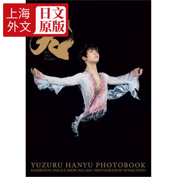 羽生結弦大型写真集　光