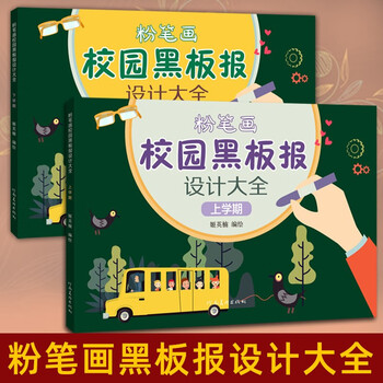粉笔画校园黑板报设计大全【上下学期套装2册】儿童美术书 黑板报设计 绘画粉笔画 河南美术出版社