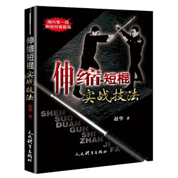伸缩短棍实战技法9787500952909