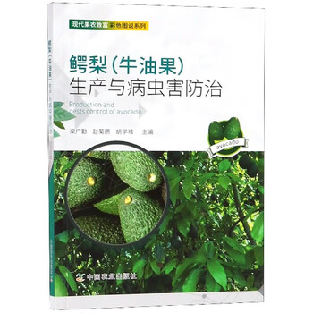 鳄梨＜牛油果＞生产与病虫害防治