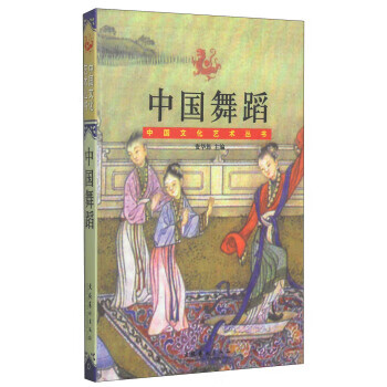 中国文化艺术丛书：中国舞蹈【正版图书 放心购买】