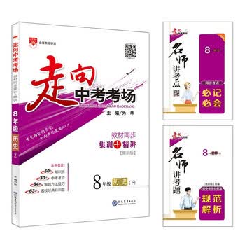 走向中考考场 八年级历史下 2022春