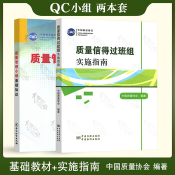 正版全新 质量管理小组基础知识(QC小组活动初级诊断师培训教材)+质量信得过班组实施指南