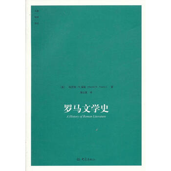 罗马文学史 哈罗德·福勒 文学 9787534767968