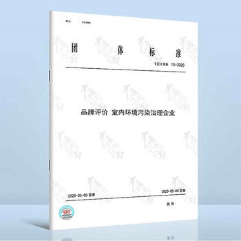 T/CCBD 10-2020	品牌评价 室内环境污染治理企业	