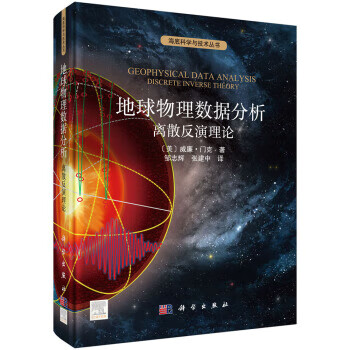 地球物理数据分析:离散反演理论
