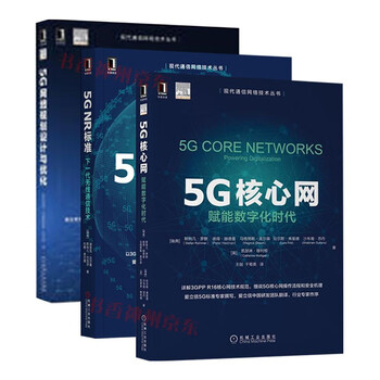 5G网络规划设计与优化+5G NR标准+5G核心网:赋能数字化时代 网络无线通信技术