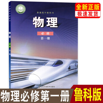 正版高中鲁科版物理必修第一册课本教科书山东科学技术出版社高中物理必修1鲁科版新教材