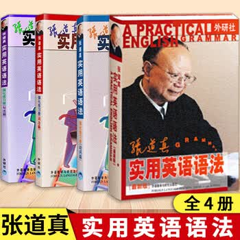 【全4册】张道真实用英语语法(*新版)+张道真实用英语语法强化练习册(句法篇)+(词法篇)+(动词